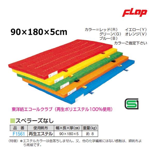 スベラーズなし再生エステル 90×180×5cm 約8kgエステルカラーは色落ちしません。又、他の化学繊維にはない感触は、綿帆布より高級です。