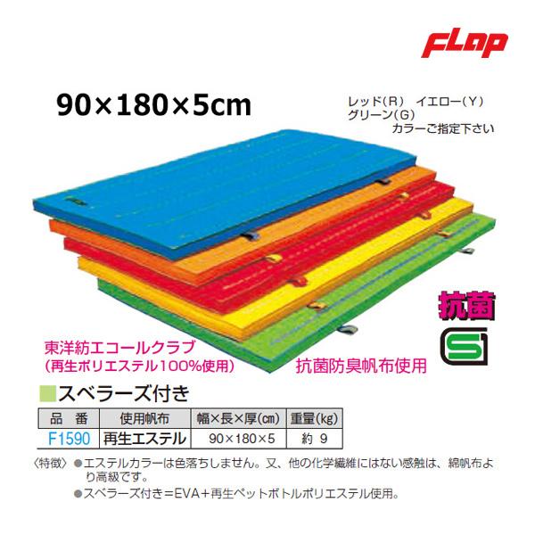 スベラーズ付き再生エステル 90×180×5cm 約9kgエステルカラーは色落ちしません。又、他の化学繊維にはない感触は、綿帆布より高級です。スベラーズ付き＝EVA+再生ペットボトルポリエステル使用。