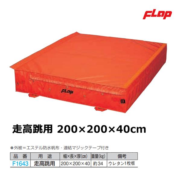 ★走高跳用 ウレタン１枚板200×200×40cm 約 34kg外被＝エステル防水帆布・連結マジックテープ付き