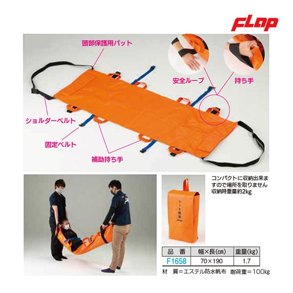 狭い場所や一般住宅の階段など通常の担架では通れない場所もシート担架があれば安心です。補助持ち手を使用すれば、最大６名で運べます。【シート担架使用手順】1、まず要救助者をシート担架に乗せますが、この時に要救助者の身体に負担がかからないよう配慮...
