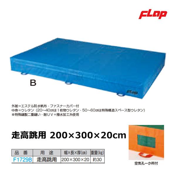 ★走高跳用　ウレタン１枚板200×300×20cm 約30kg外被＝エステル防水帆布・ファスナーカバー付中身＝１枚物ウレタン※特殊縫製二重縫い・耐UV＋撥水加工糸使用●運送費は、郡部・一部市内につきましては、中継料が必要な場合がありますので...