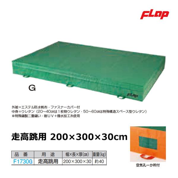 ★走高跳用　ウレタン１枚板200×300×30cm 約40kg外被＝エステル防水帆布・ファスナーカバー付中身＝１枚物ウレタン※特殊縫製二重縫い・耐UV＋撥水加工糸使用●運送費は、郡部・一部市内につきましては、中継料が必要な場合がありますので...