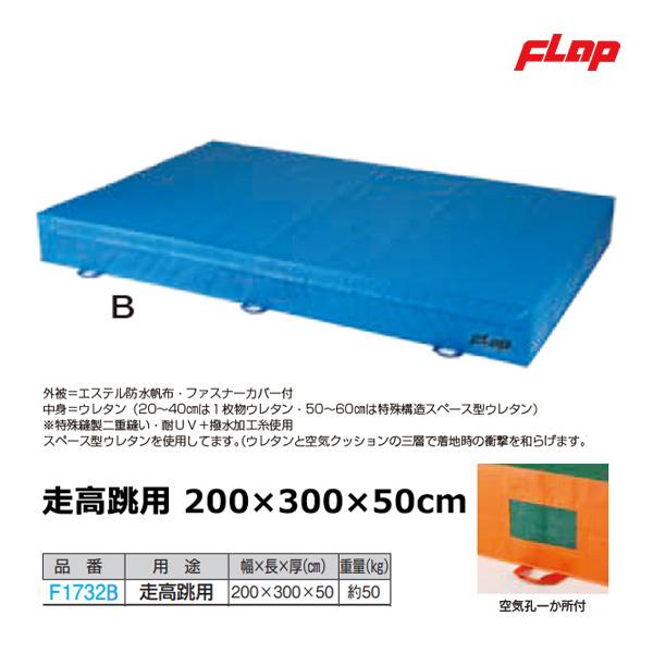 ★走高跳用　スペース型ウレタン200×300×50cm 約50kg外被＝エステル防水帆布・ファスナーカバー付中身＝特殊構造スペース型ウレタン※特殊縫製二重縫い・耐ＵＶ＋撥水加工糸使用スペース型ウレタンを使用してます。（ウレタンと空気クッショ...