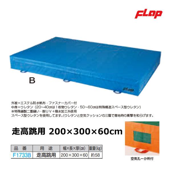 ★走高跳用　スペース型ウレタン200×300×60cm 約58kg外被＝エステル防水帆布・ファスナーカバー付中身＝特殊構造スペース型ウレタン※特殊縫製二重縫い・耐ＵＶ＋撥水加工糸使用スペース型ウレタンを使用してます。（ウレタンと空気クッショ...