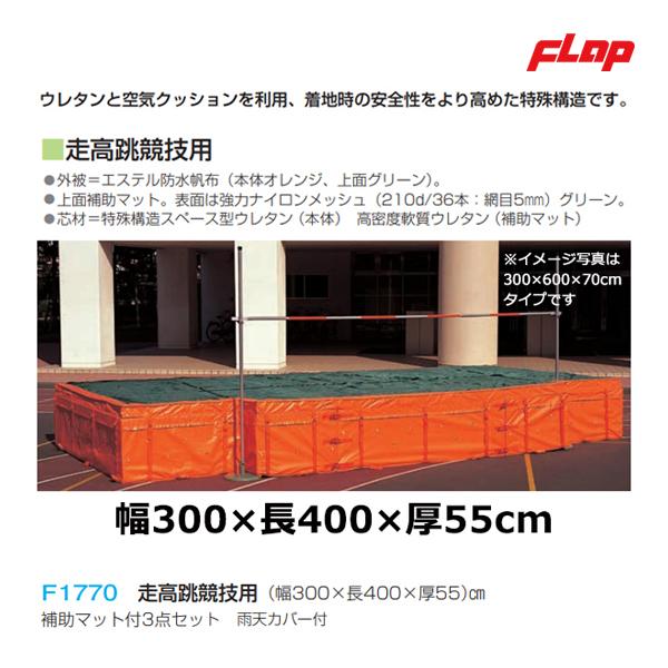 幅300×長400×厚55cm    補助マット付３点セット　雨天カバー付外被＝ポリエステル防水帆布（本体オレンジ、上部グリーン）。上面補助マット。表面は強力ナイロンメッシュ（210d/36本：網目5mm）グリーン。芯材＝特殊構造スペース型...