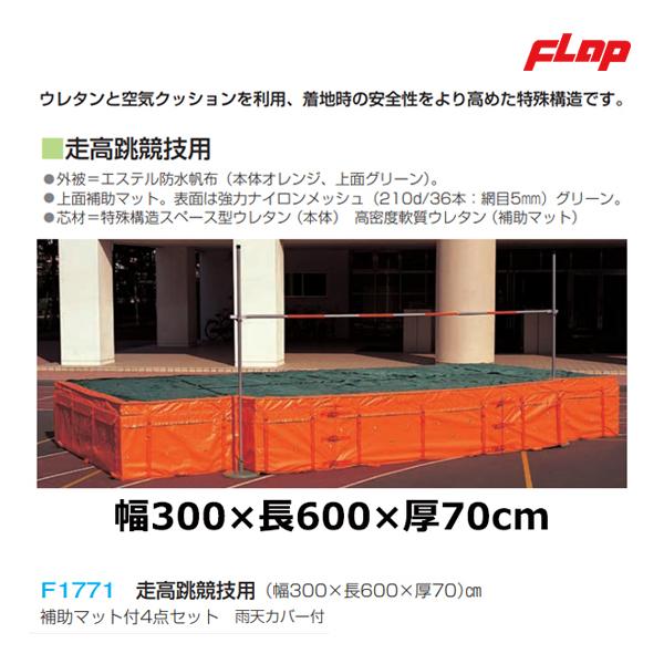 幅300×長600×厚70cm補助マット付４点セット　雨天カバー付外被＝ポリエステル防水帆布（本体オレンジ、上部グリーン）。上面補助マット。表面は強力ナイロンメッシュ（210d/36本：網目5mm）グリーン。芯材＝特殊構造スペース型ウレタン...