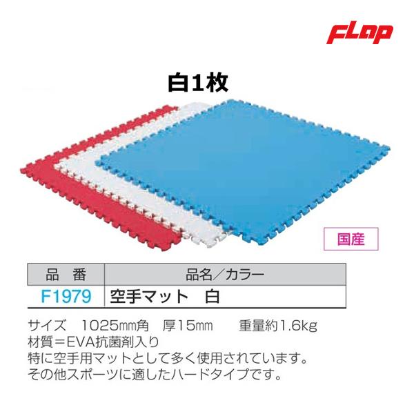 サイズ 1025mm角 厚15mm 重量約1.6kg材質＝EVA抗菌剤入り特に空手用マットとして多く使用されています。その他スポーツに適したハードタイプです。