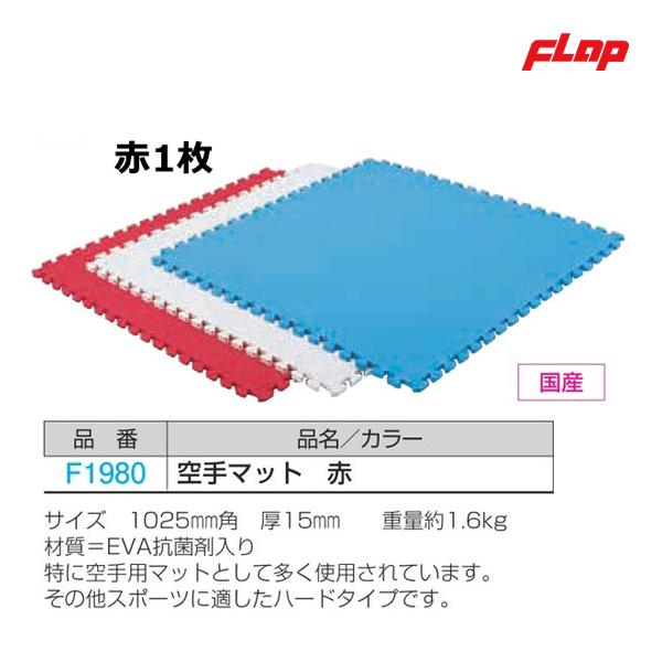 サイズ 1025mm角 厚15mm 重量約1.6kg材質＝EVA抗菌剤入り特に空手用マットとして多く使用されています。その他スポーツに適したハードタイプです。