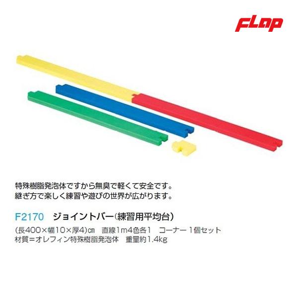 (長400×幅10×厚4)ｃｍ 直線１ｍ４色各１　コーナー１個セット  材質=オレフィン特殊樹脂発泡体特殊樹脂発泡体ですから無臭で軽くて安全です。継ぎ方で楽しく練習や遊びの世界が広がります。重量約1.4kg