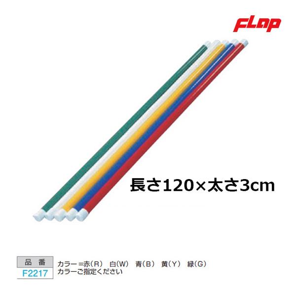 赤、白、青、黄、緑　カラーご指定ください。1200×φ30木製ビニールコーティング仕上