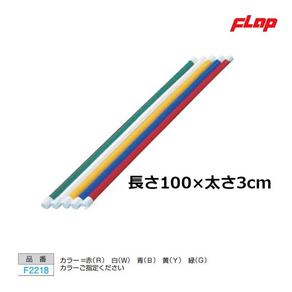 赤、白、青、黄、緑　カラーご指定ください。1000×φ30木製ビニールコーティング仕上