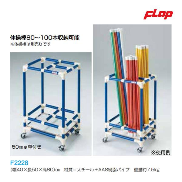体操棒80&amp;#12316;100本収納可能※体操棒は別売りです幅40×長50×高80cm　材質＝スチール＋AAS樹脂パイプ　重量約7.5kg