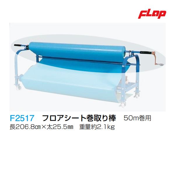 50ｍ巻用　長206.8cmx太25.5mm　重量約2.1kg
