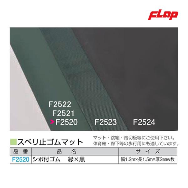 シボ付ゴム　緑×黒 幅1.2ｍ×長1.5ｍ×厚2ｍｍ　/枚マット・跳箱・踏み切り板等にご使用ください。体育館・廊下等の歩行用にも適しています。