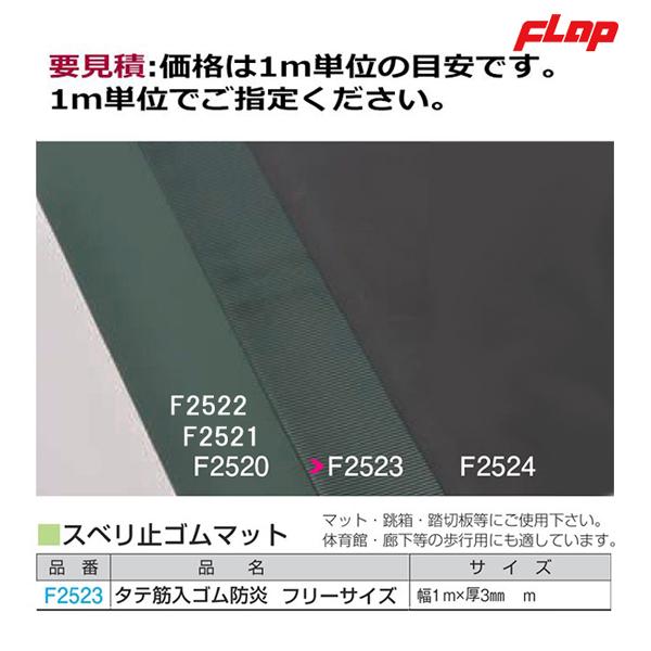 タテ筋入ゴム防炎　フリーサイズ 幅1ｍ×厚3ｍｍ　/ｍマット・跳箱・踏み切り板等にご使用ください。体育館・廊下等の歩行用にも適しています。