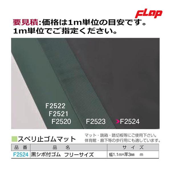 黒シボ付ゴム　フリーサイズ 幅1.1ｍ×厚3ｍｍ　/ｍマット・跳箱・踏み切り板等にご使用ください。体育館・廊下等の歩行用にも適しています。