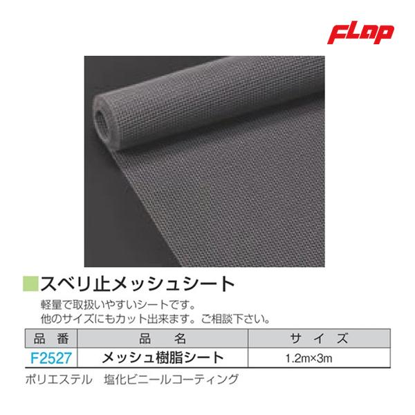 メッシュ樹脂シート 1.2ｍ×3ｍ軽量で取り扱いやすいシートです。