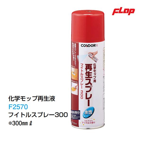 300mmリットル  化学モップ、化学ダスター用再生液。直接スプレーするだけで化学モップ、化学ダスターが手軽に再生でき、細かいホコリを吸着させます。洗浄したモップが乾いたら新聞紙の上に置き、フイトルスプレーをよく振って一面に吹き付けてください。