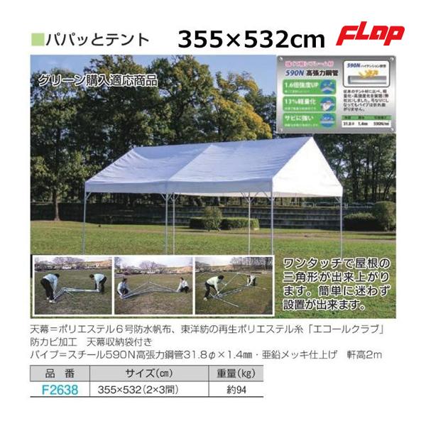 天幕＝ポリエステル６号防水帆布、東洋紡の再生ポリエステル糸「エコールクラブ」防カビ加工　天幕収納袋付パイプ＝スチール５９０N高張力鋼管３１.８φ×１.４mm ・亜鉛メッキ仕上げ　軒高２ｍ