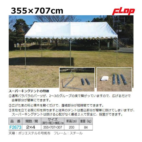 2×4 355×707×307cm  84kg天幕：ポリエステル６号帆布フレーム：スチールスーパーキングテントの特徴1、通常バラバラのパーツが、2〜3のグループの束で繋がっていますので、広げるだけで合掌部分が簡単にできます。2、広げた束の桁...
