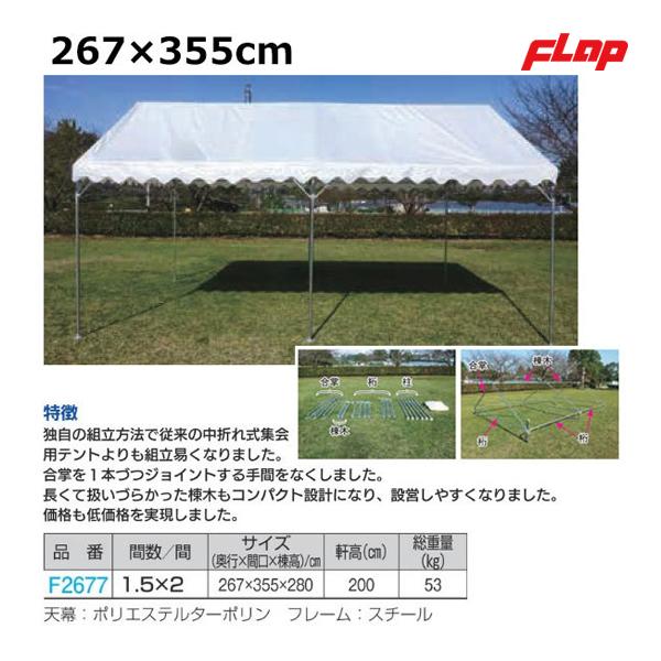 1.5×2 267×355×280cm  53kg天幕：ポリエステルターポリンフレーム：スチール独自の組立方法で従来の中折れ式集会用テントよりも組立易くなりました。合掌を１本づつジョイントする手間をなくしました。長くて扱いづらかった棟木もコ...