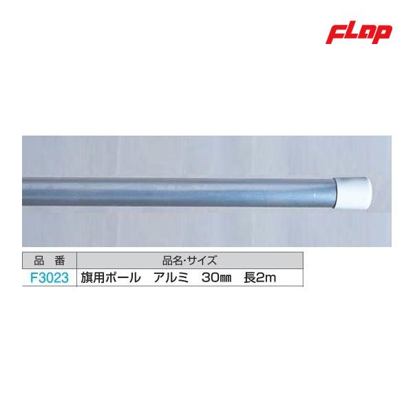 アルミ製 30ｍｍ　長2ｍ