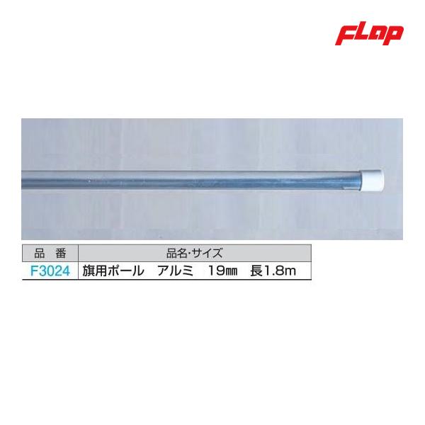 アルミ製 19ｍｍ　長1.8ｍ