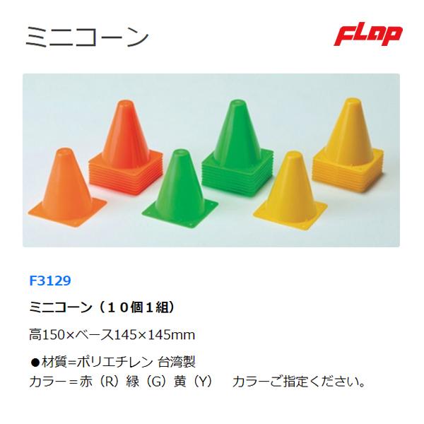 高150×ベース145×145mm    材質=ポリエチレン 赤、黄、緑、カラーをご指定ください。台湾製