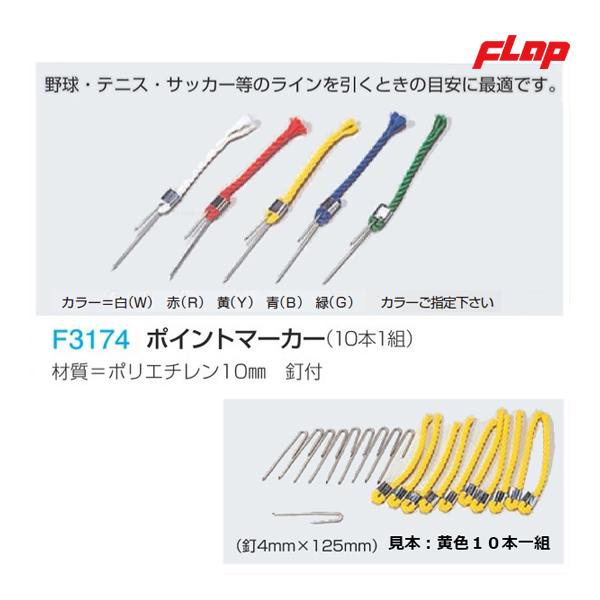 材質=ポリエチレン　10mm釘付(太4mm×長125mm)　カラー=白、赤、黄、青、緑の中からお選びください。野球・テニス・サッカー等のラインを引くときの目安に最適です。