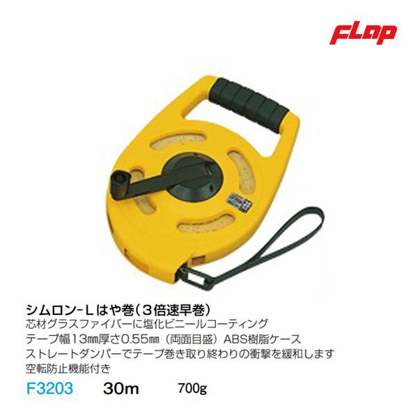30m  700g芯材グラスファイバーに塩化ビニールコーティング テープ幅13ｍｍ  厚さ0.55ｍｍ（両面目盛）  ABS樹脂ケース ストレートダンパーでテープの巻き取り終わりの衝撃を緩和します空転防止機能付き