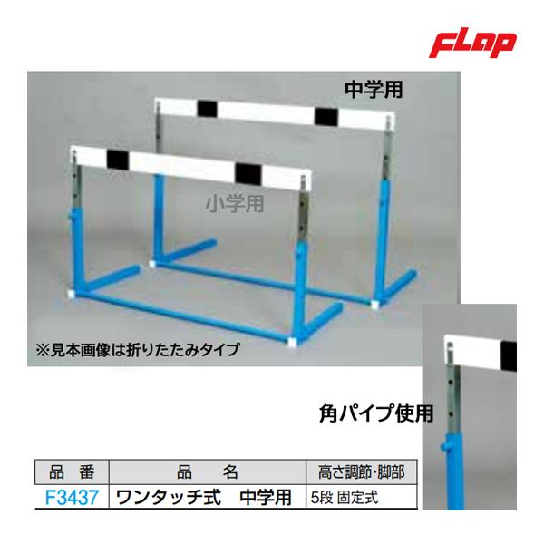 ワンタッチ式ハードル　中学用 5段　固定式