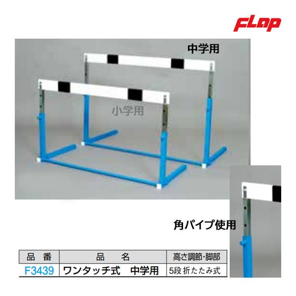ワンタッチ式ハードル　中学用 5段　折りたたみ式