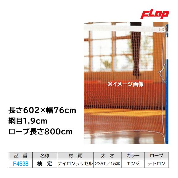 検定 ナイロンラッセル 235T/15本 エンジ テトロン（長さ602×幅76×網目1.9×ロープの長さ800）cm