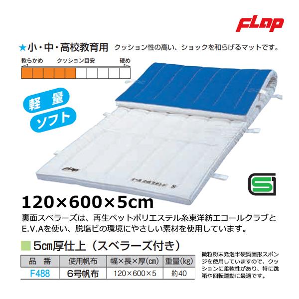 ★小・中・高校教育用　クッション性の高い、ショックを和らげるマットです。5cm厚仕上（スベラーズ付き）6号帆布 120×600×5cm 約 40kg微粒粉末発泡半硬質固形スポンジを使用していますので、クッションに柔軟性があり、特に跳箱や回転...