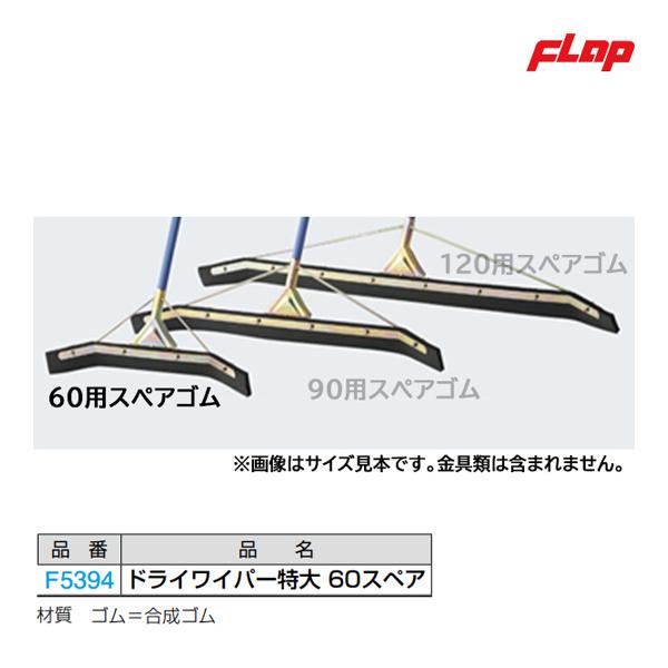 60用スペアゴム=合成ゴム