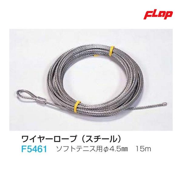ソフトテニス用φ4.5mm 15m