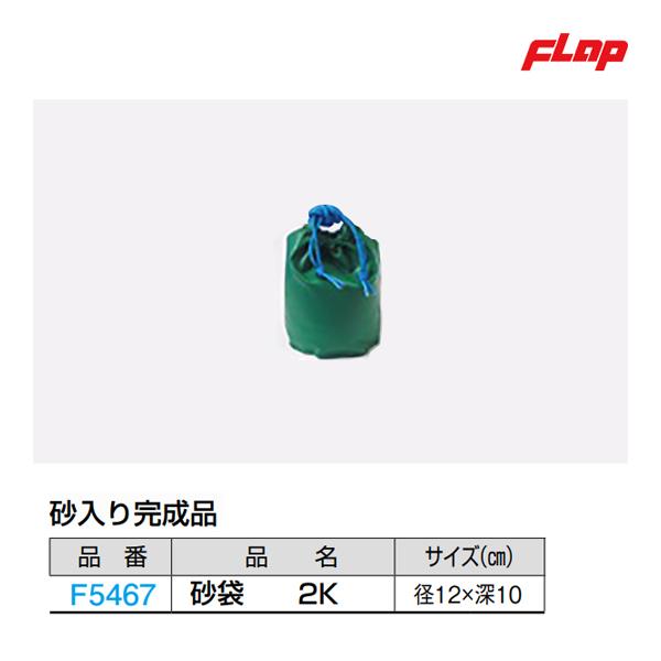 砂袋 2K 径12×深10cm