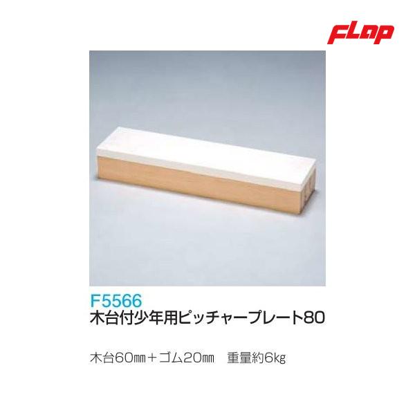 木台60mm＋ゴム20mm  重量約6kg