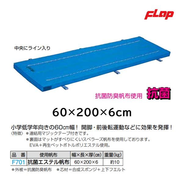 抗菌エステル帆布   60×200×6cm 約 10kg外被=抗菌防臭・消臭・防カビ帆布(オーダレス加工)裏面スベラーズ付き(EVA+再生ペットボトルポリエステル)連結用マジックテープ付きです。　芯材=合成スポンジ+上下フエルト