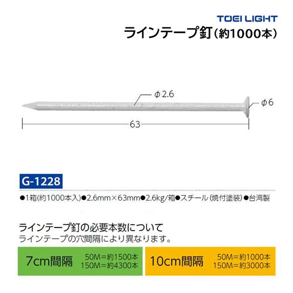 ・1箱(約1000本入)ホワイト焼付・2.6mm×63mm・重さ2.6kg/箱・台湾製ラインテープ釘の必要本数についてラインテープの穴間隔により異なります。ご参照の上、ご注文いただきますようお願いいたします。7cm間隔:50m=約1500本...