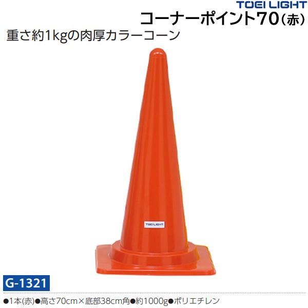 ・1本(赤)・高さ70cm×底部38cm角・重さ約1000g・ポリエチレン重さ約1kgの肉厚カラーコーン
