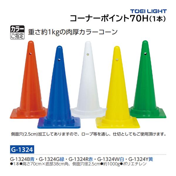 ・1本・高さ70cm×底部38cm角・重さ約1000g・側面横穴付(2.5cm)・ポリエチレン側面穴(2.5cm)加工してありますので、ロープ等を通し、仕切としてもご使用頂けます。重さ約1kgの肉厚カラーコーン