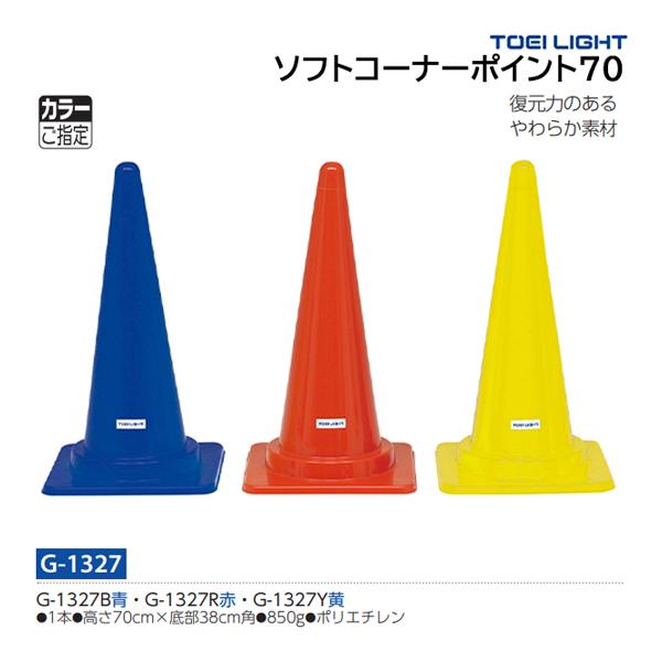 ・1本・高さ70cm×底部38cm角・重さ850g・ポリエチレン復元力のあるやわらか素材
