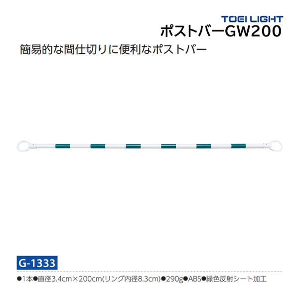・1本・直径3.4cm×200cm(リング内径8.3cm)・重さ290g・材質ABS・緑色反射シート加工簡易的な間仕切りに便利なポストバー