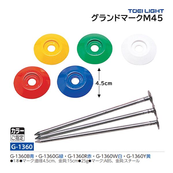 ・1本・マーカー直径4.5cm・杭長さ15cm・重さ25g・ABS樹脂