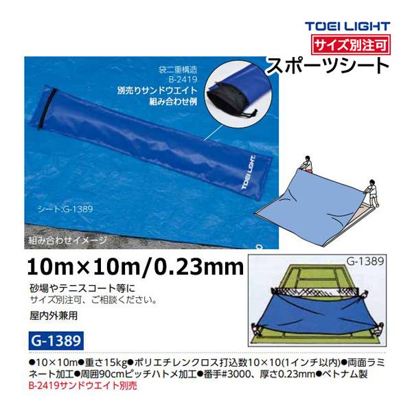 サイズ別注可、お気軽にご相談下さい。・10×10m・重さ15kg・ポリエチレンクロス打込数10×10(1インチ以内)・両面ラミネート加工・周囲90cmピッチハトメ加工・番手#3000、厚さ0.23mm・ベトナム製砂場やテニスコート等にB-2...