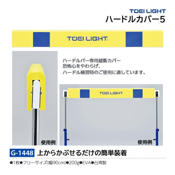 ・1枚・重さ180g・フリーサイズ(幅90cm)・EVA・台湾製上からかぶせるだけの簡単装着ハードルバー専用緩衝カバー　恐怖心をやわらげ、ハードル練習時のご使用に適しています。