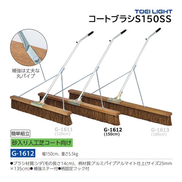 幅150cm、重さ5.5kg・ブラシ材質:シダ(毛の長さ14cm)、柄材質:アルミ(サイズ25mm×135cm)・補強ステー付・柄固定フック付・補強入り一体型大型ジョイント金具・補強は丈夫な丸パイプ砂入り人工芝コート向