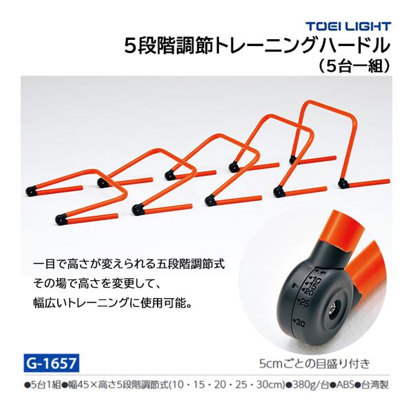 TOEI LIGHT（トーエイライト） 5段階調節トレーニングハードル G-1657