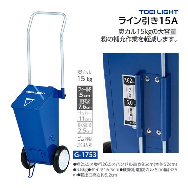 ・幅25.5×奥行26.5×ハンドル高さ95cm(本体52cm)・重さ3.8kg・タイヤ16.5cm・概算距離(炭カル5cm幅)375m・容量:炭カル15kg・ライン幅:フィールド5cm、野球7.6cm・ゴム羽根かくはん器・ライン幅の選択ガ...
